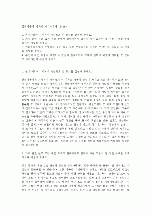 현대자동차 기계직 자기소개서 (5468)