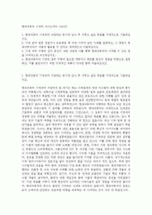 현대자동차 기계직 자기소개서 (5470)