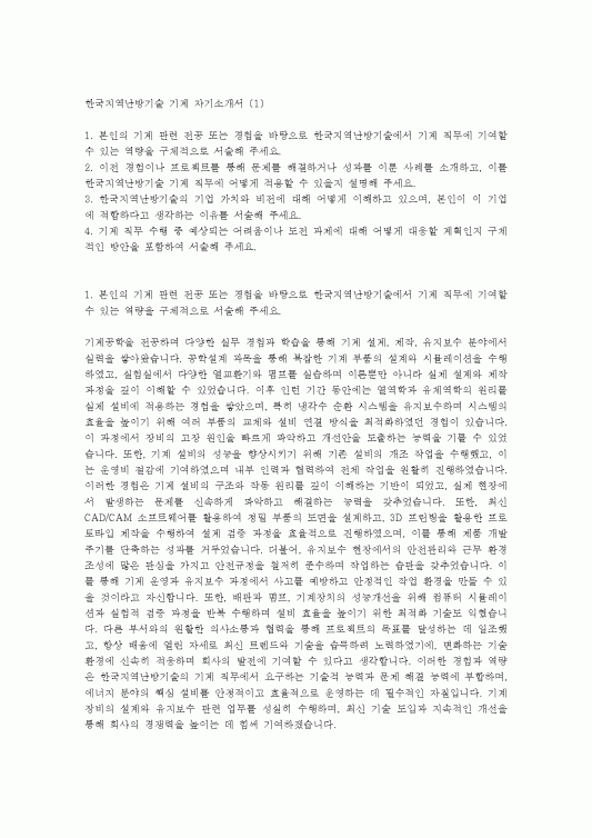 한국지역난방기술 기계 자기소개서 (1)