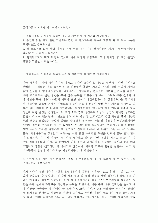 현대자동차 기계직 자기소개서 (5471)