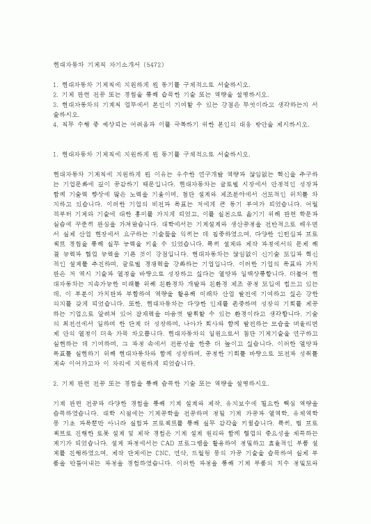 현대자동차 기계직 자기소개서 (5472)