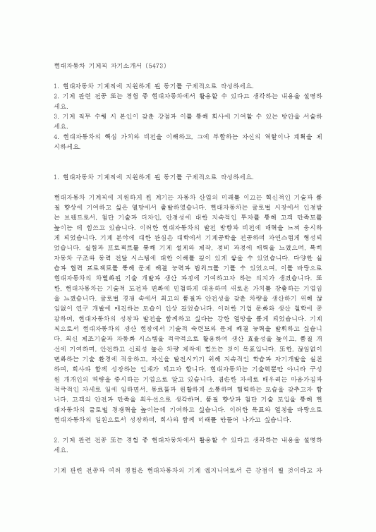현대자동차 기계직 자기소개서 (5473)
