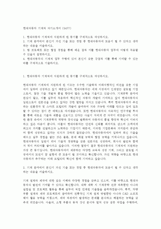 현대자동차 기계직 자기소개서 (5477)