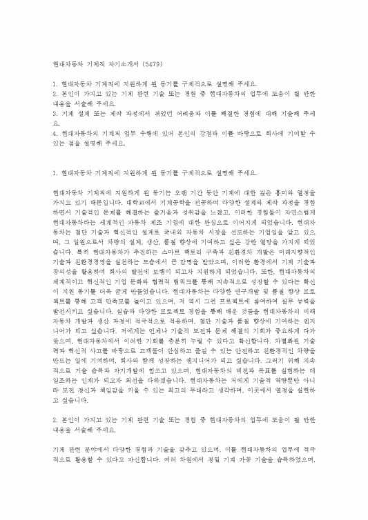 현대자동차 기계직 자기소개서 (5479)