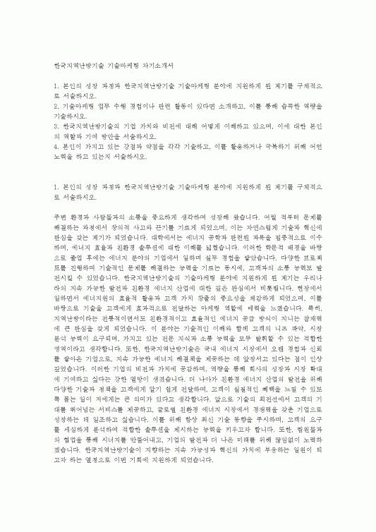 한국지역난방기술 기술마케팅 자기소개서