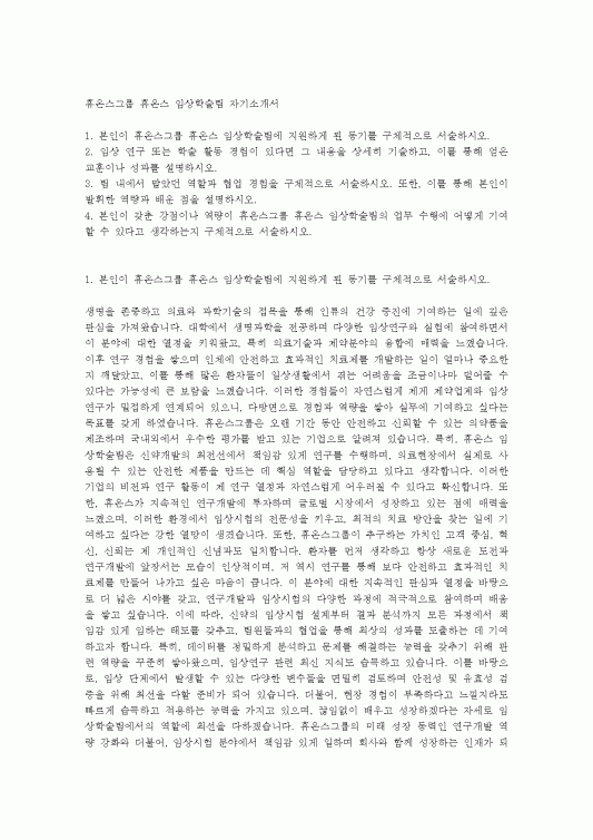 휴온스그룹 휴온스 임상학술팀 자기소개서