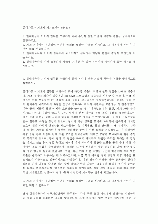 현대자동차 기계직 자기소개서 (5481)