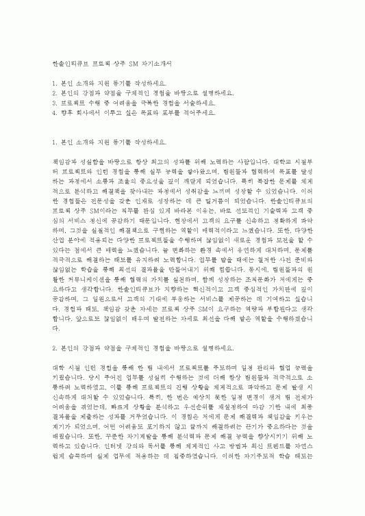한솔인티큐브 프로젝 상주 SM 자기소개서