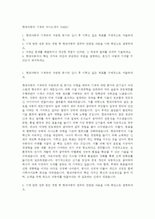 현대자동차 기계직 자기소개서 (5482)