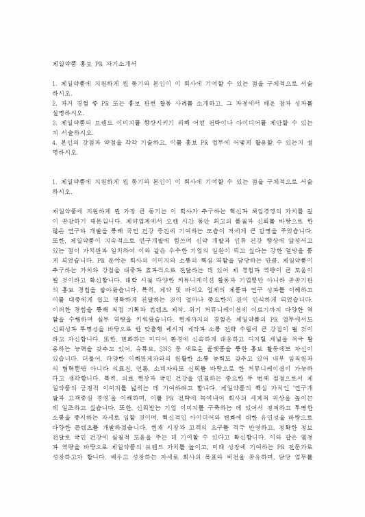 제일약품 홍보 PR 자기소개서