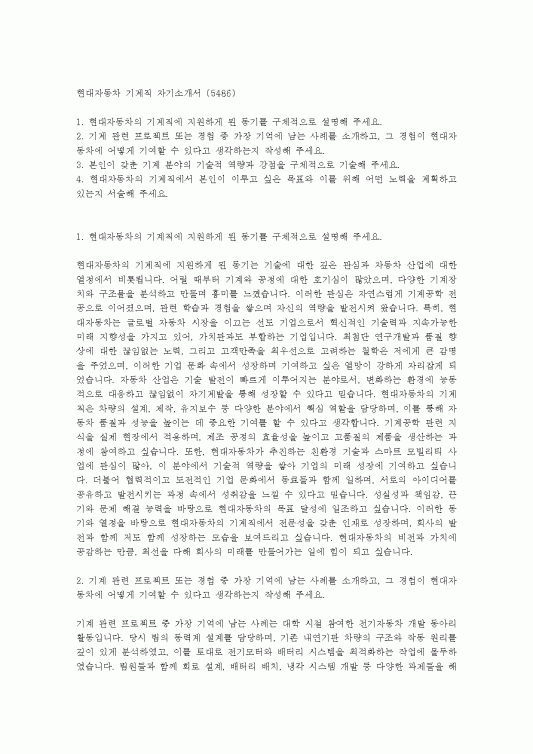 현대자동차 기계직 자기소개서 (5486)