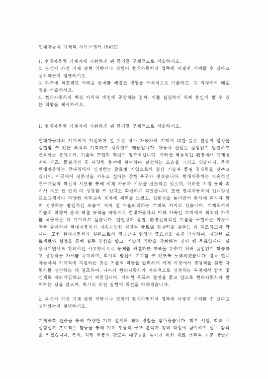 현대자동차 기계직 자기소개서 (5492)