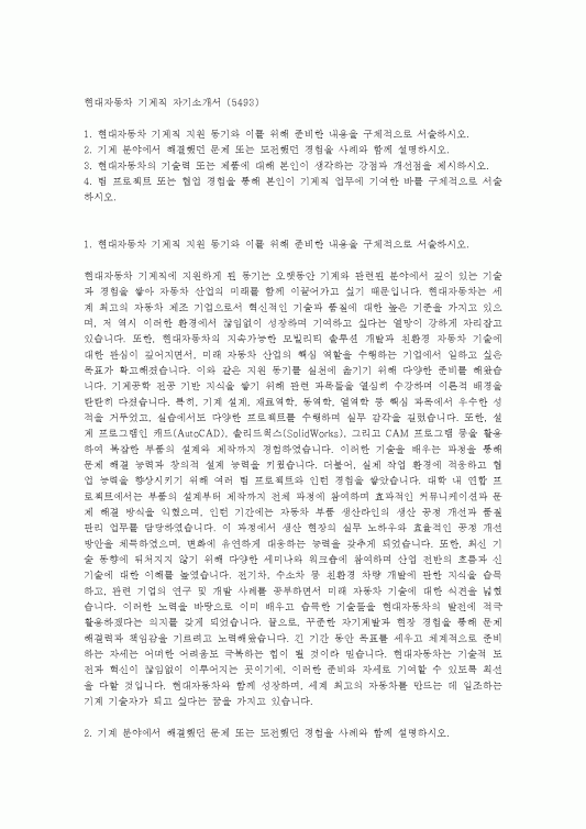 현대자동차 기계직 자기소개서 (5493)