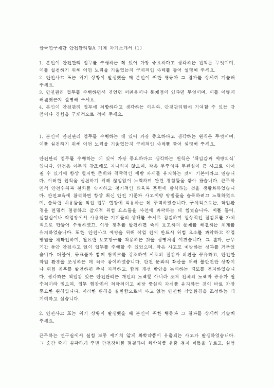 한국연구재단 안전관리팀A 기계 자기소개서 (1)