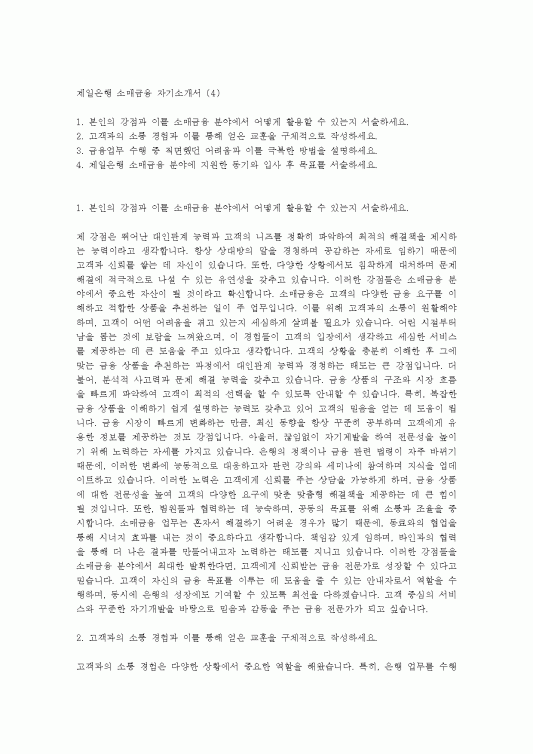 제일은행 소매금융 자기소개서 (4)