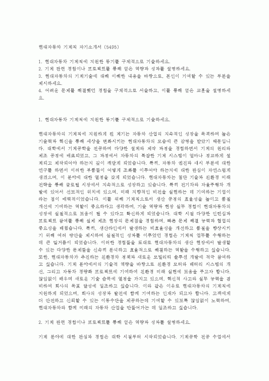 현대자동차 기계직 자기소개서 (5495)