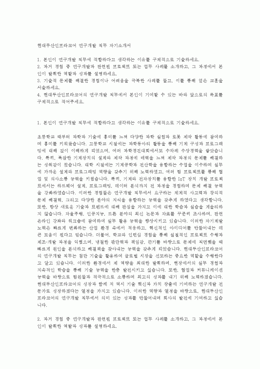 현대두산인프라코어 연구개발 직무 자기소개서