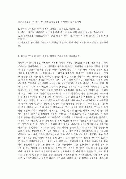 휴온스글로벌 IT 보안 CP-HG 정보보호팀 운영보안 자기소개서