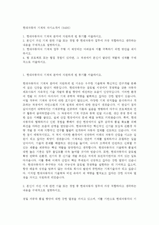 현대자동차 기계직 자기소개서 (5496)