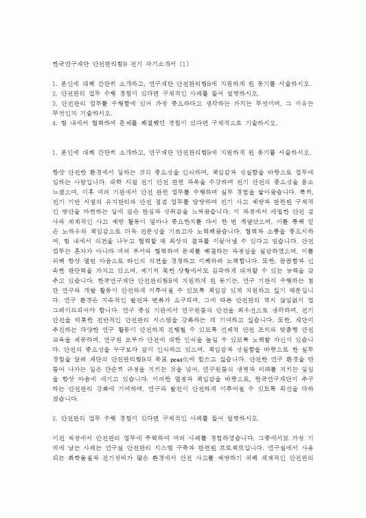 한국연구재단 안전관리팀B 전기 자기소개서 (1)