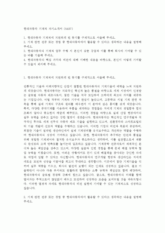 현대자동차 기계직 자기소개서 (5497)