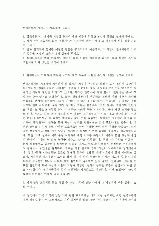 현대자동차 기계직 자기소개서 (5498)