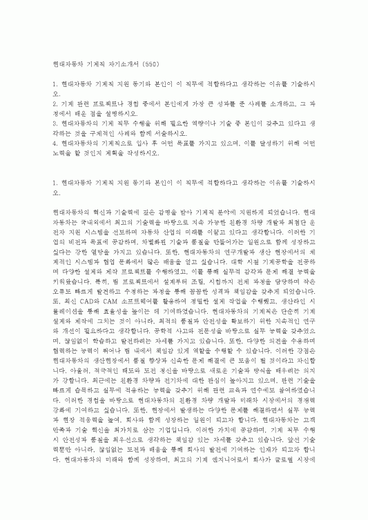 현대자동차 기계직 자기소개서 (550)