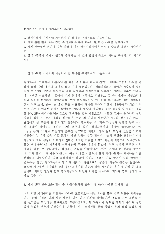 현대자동차 기계직 자기소개서 (5500)