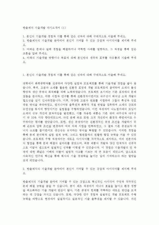 한솔제지 기술개발 자기소개서 (1)