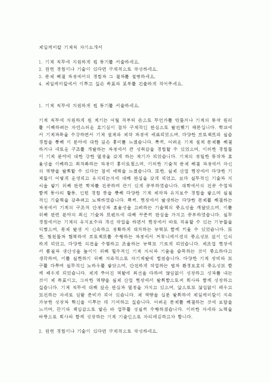 제일케미칼 기계직 자기소개서