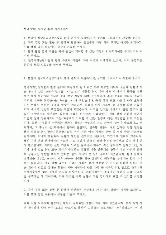 한국지역난방기술 환경 자기소개서