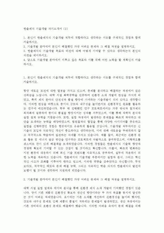 한솔제지 기술개발 자기소개서 (2)
