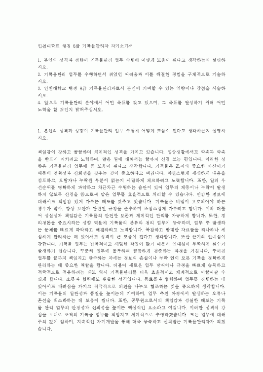 인천대학교 행정 8급 기록물관리자 자기소개서