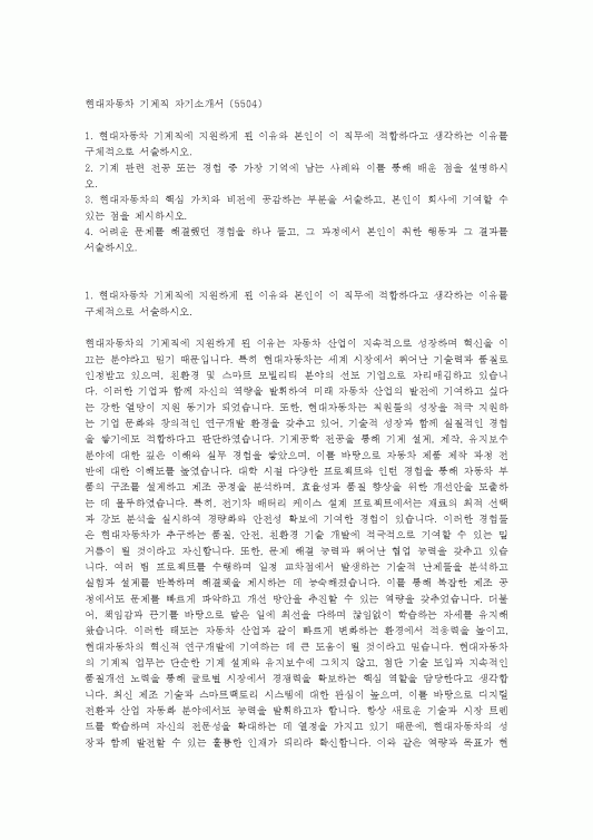 현대자동차 기계직 자기소개서 (5504)