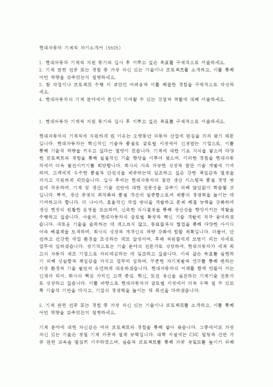 현대자동차 기계직 자기소개서 (5505)