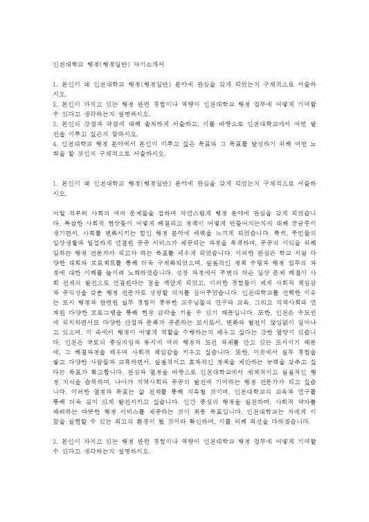 인천대학교 행정(행정일반) 자기소개서
