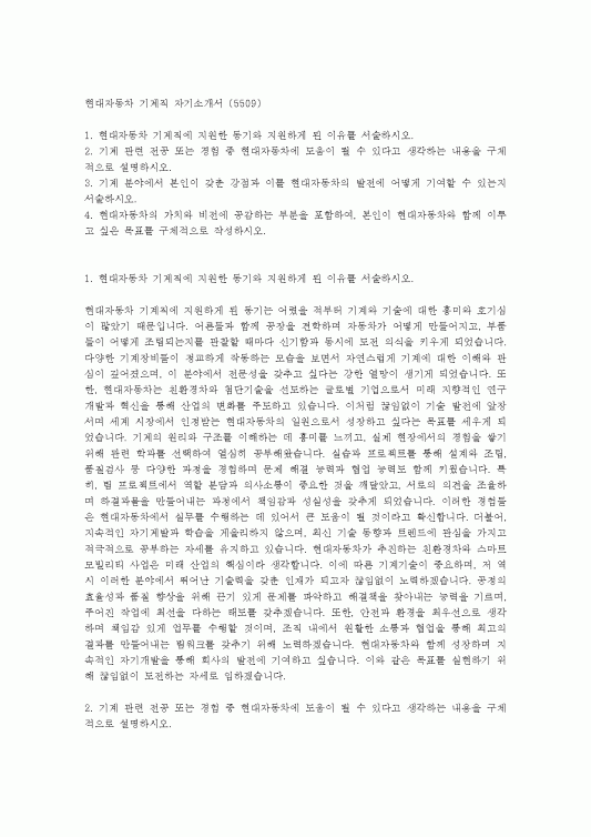 현대자동차 기계직 자기소개서 (5509)