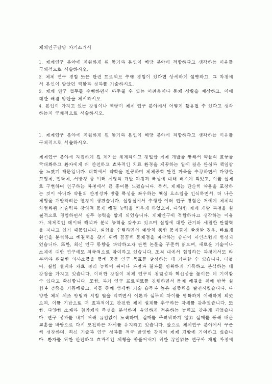 제제연구담당 자기소개서