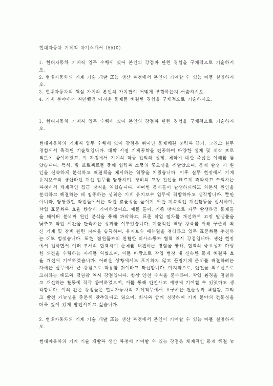 현대자동차 기계직 자기소개서 (5510)