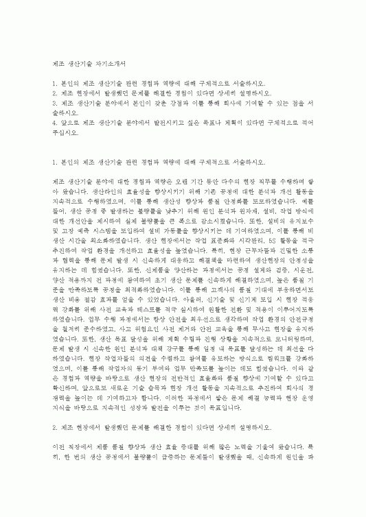 제조 생산기술 자기소개서