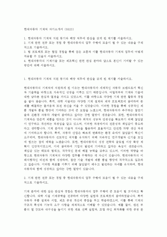 현대자동차 기계직 자기소개서 (5523)