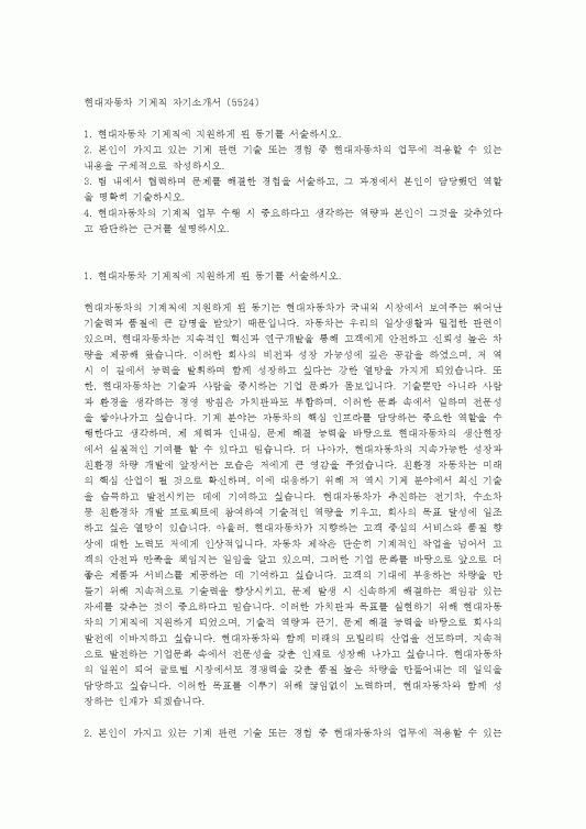 현대자동차 기계직 자기소개서 (5524)