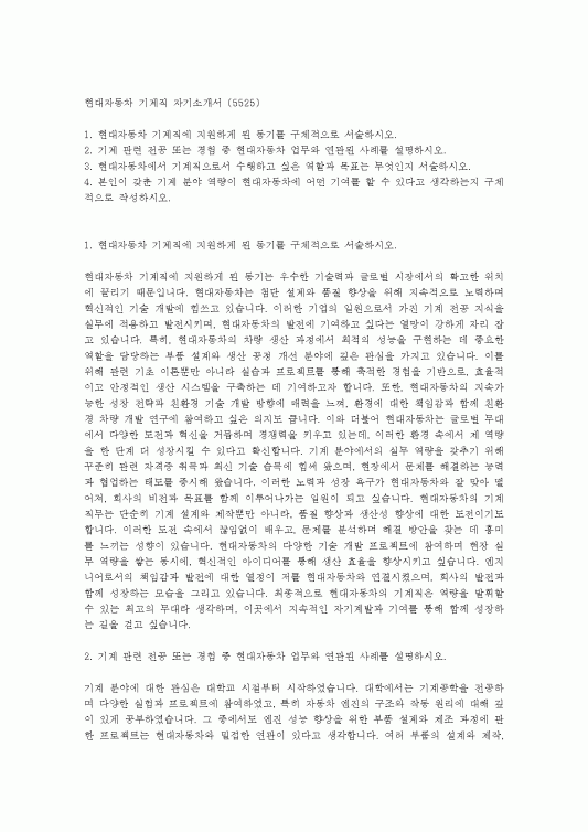 현대자동차 기계직 자기소개서 (5525)