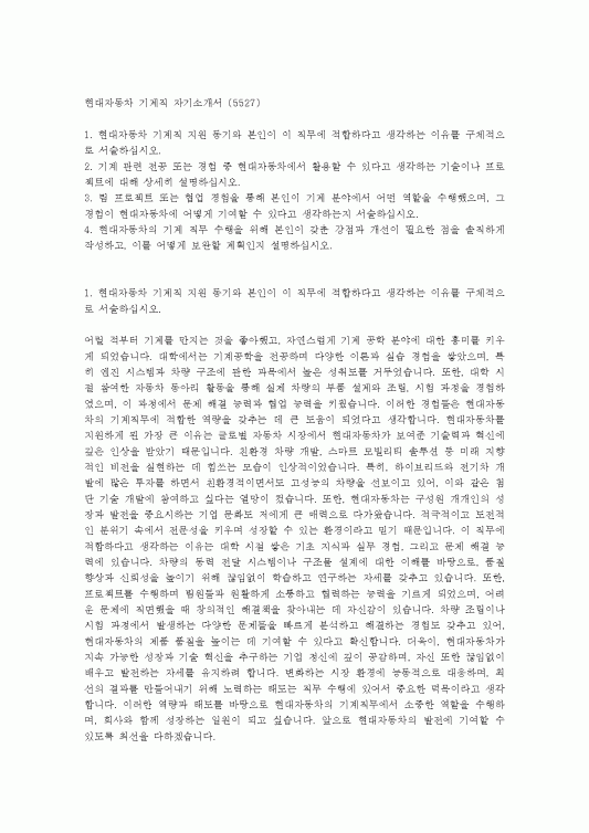 현대자동차 기계직 자기소개서 (5527)
