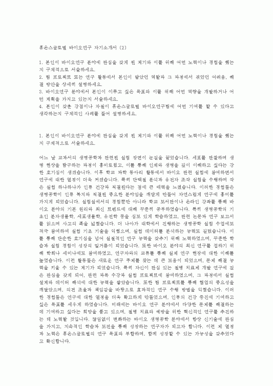 휴온스글로벌 바이오연구 자기소개서 (2)