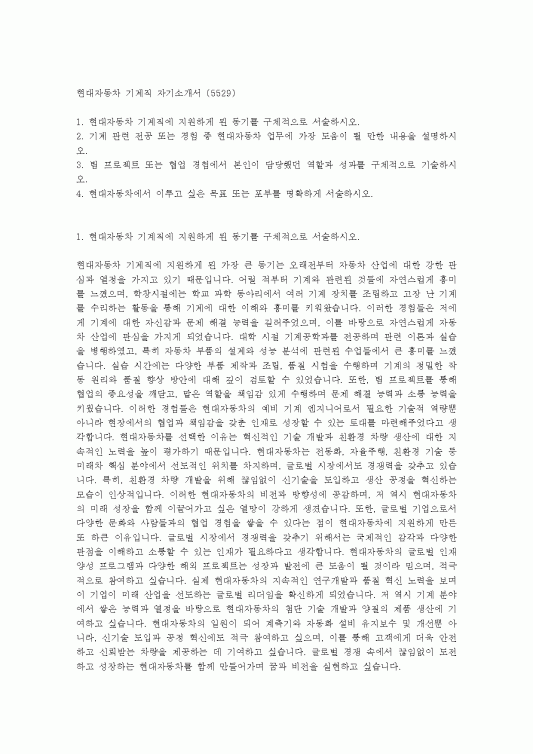 현대자동차 기계직 자기소개서 (5529)