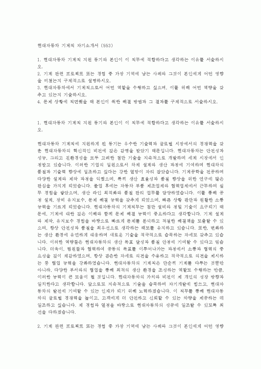 현대자동차 기계직 자기소개서 (553)