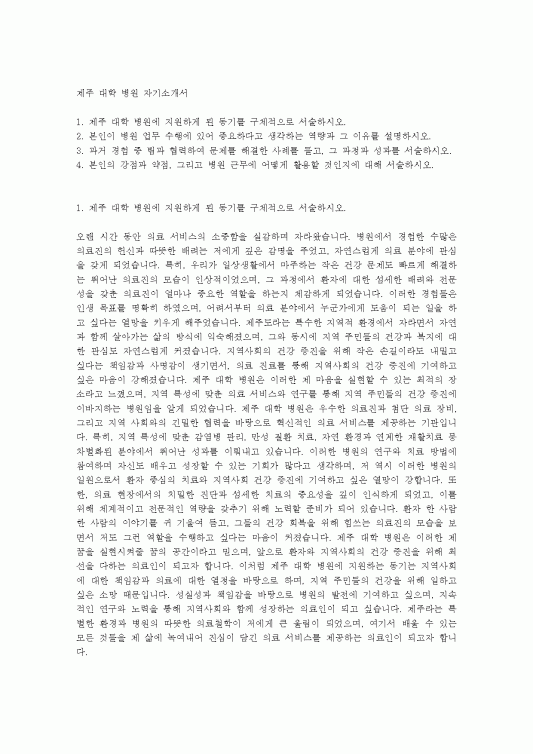 제주 대학 병원 자기소개서