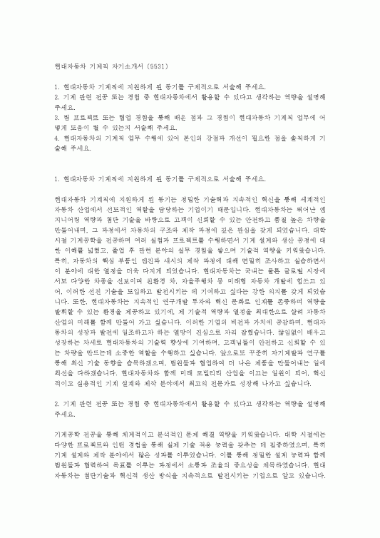 현대자동차 기계직 자기소개서 (5531)