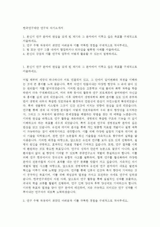 한국연구재단 연구직 자기소개서